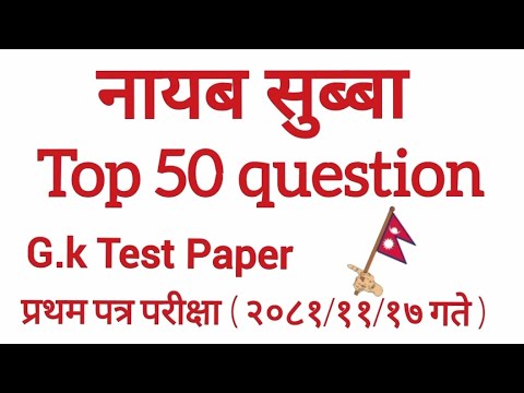 nasu first paper 2081 / nasu gk question / नायब सुब्बाको प्रथम पत्र ...