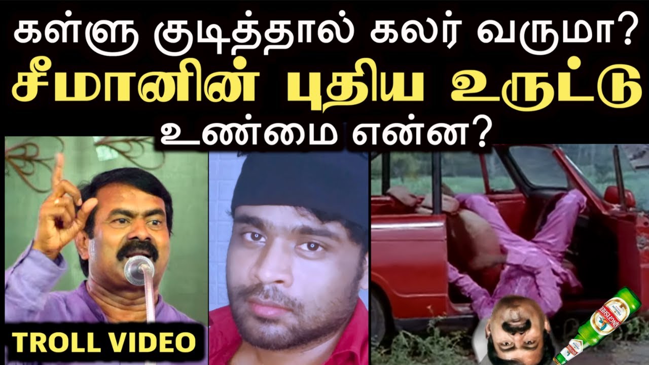கள்ளு குடித்தால் கலர் ஆகலாம் சீமான் புதிய உருட்டு | seeman kallu troll ...