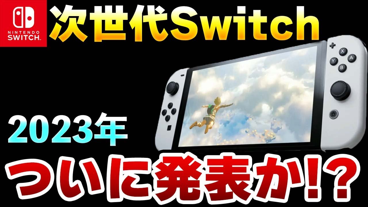 【予想】次世代switchは今年中に発表か!?2023年の任天堂を大予想! Youtube