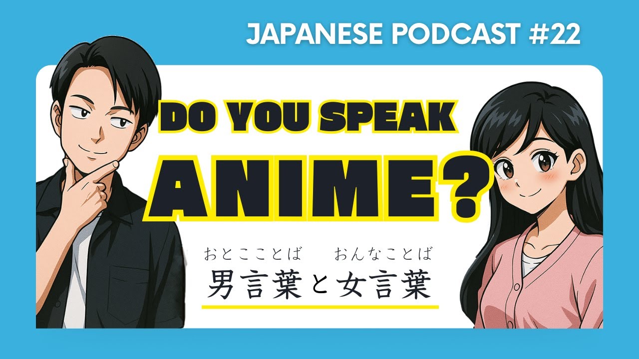 Neutral, Male, Female? How Japanese People Speak! おれ？ぼく？わたし？日本語の話し方について ...