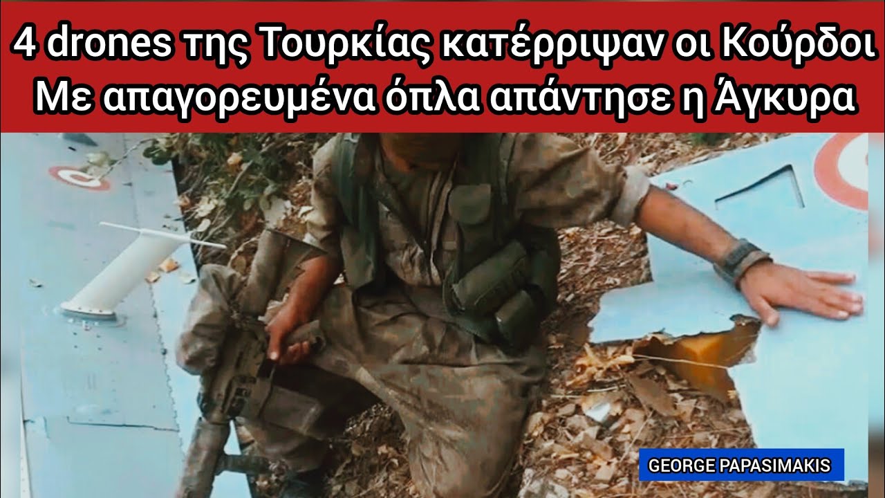 4 drones της Τουρκίας κατέρριψαν οι Κούρδοι - Με απαγορευμένα όπλα ...
