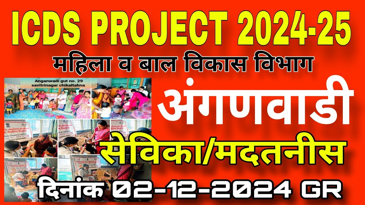 ICDS PROJECT अंगणवाडी सेविका/मदतनीस GR दिनांक 02-12-2024 MH GR - YouTube
