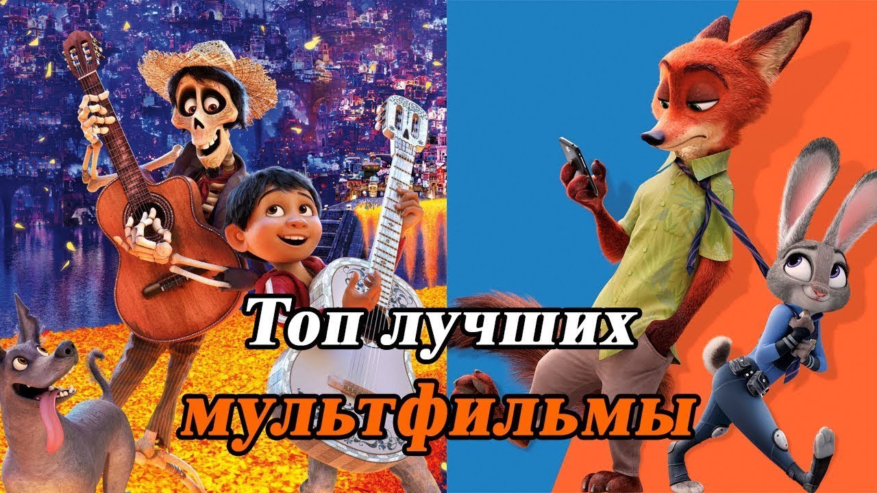 Мультфильмы всех времен! Мультфильмы 2000-2024! Топ мультфильмов! - YouTube