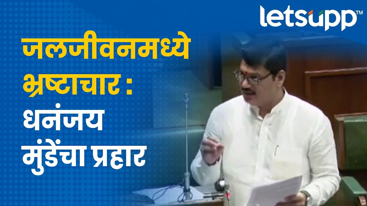 Dhananjay Munde : त्याच-त्याच कंत्राटदारांना पुन्हा-पुन्हा कामे का? | LetsUpp Marathi - YouTube