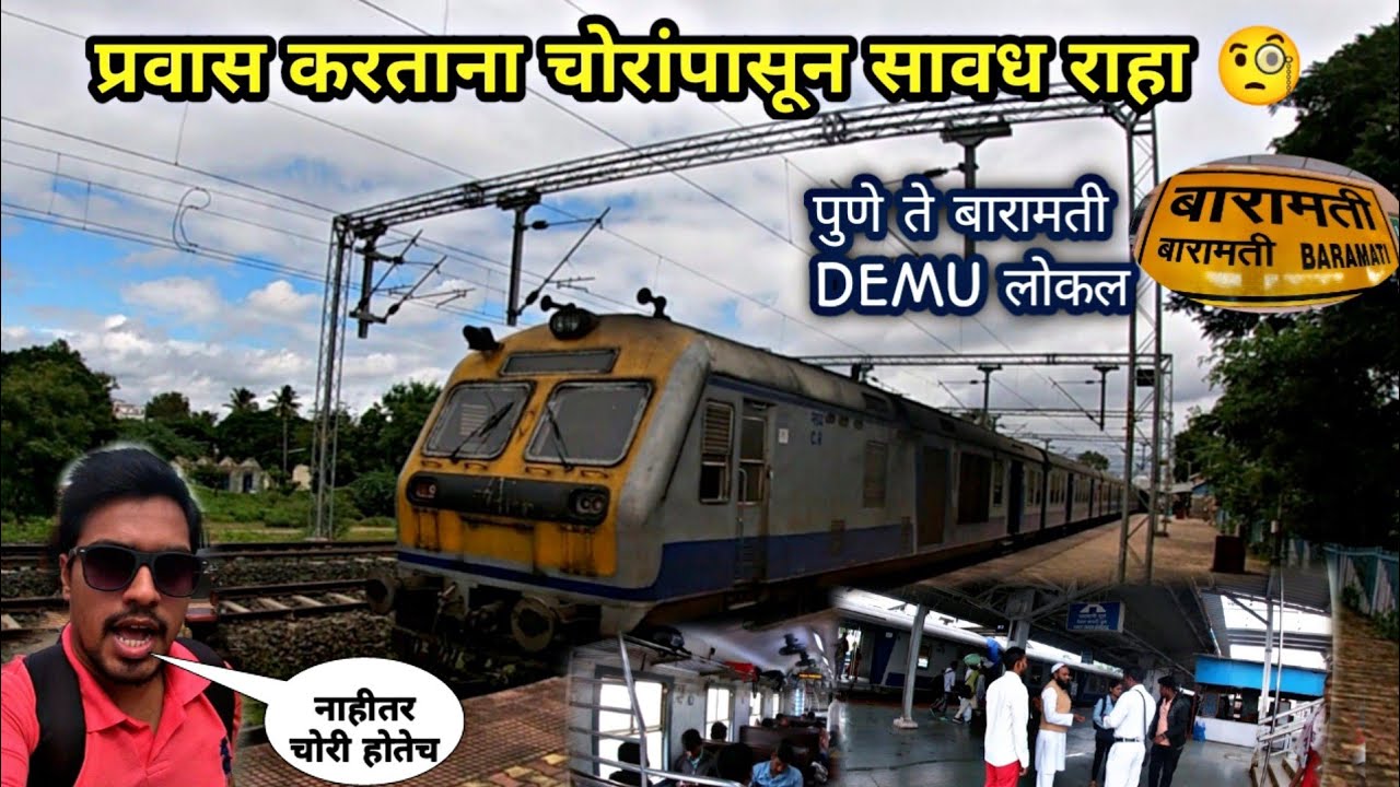 पुणे ते बारामती DEMU ट्रेनचा प्रवास|प्रवास करताना काळजी घेतलीच पाहिजे ...