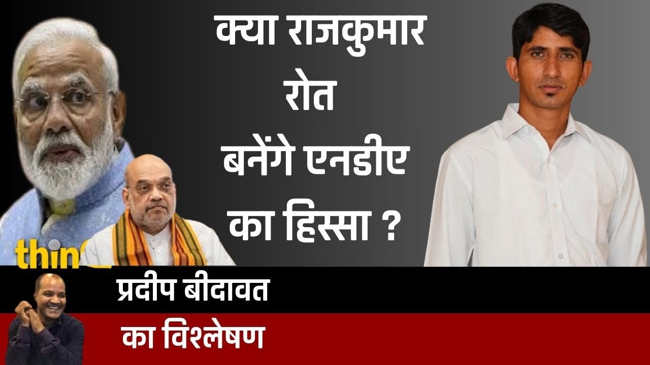 राजकुमार रोत | banswara | rajkumar roat | NDA | BJP | rajasthan ...