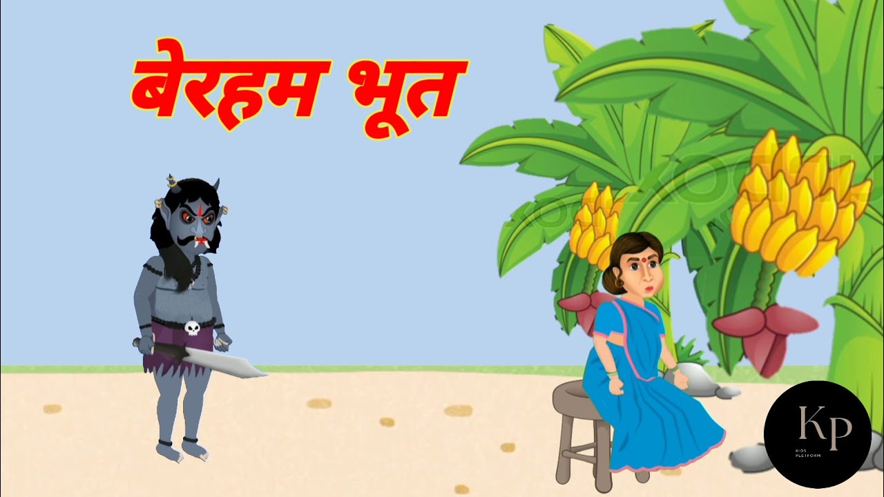 बेरहम भूत -Beraham Bhut | Hindi Cartoon Videos | Children Videos - YouTube
