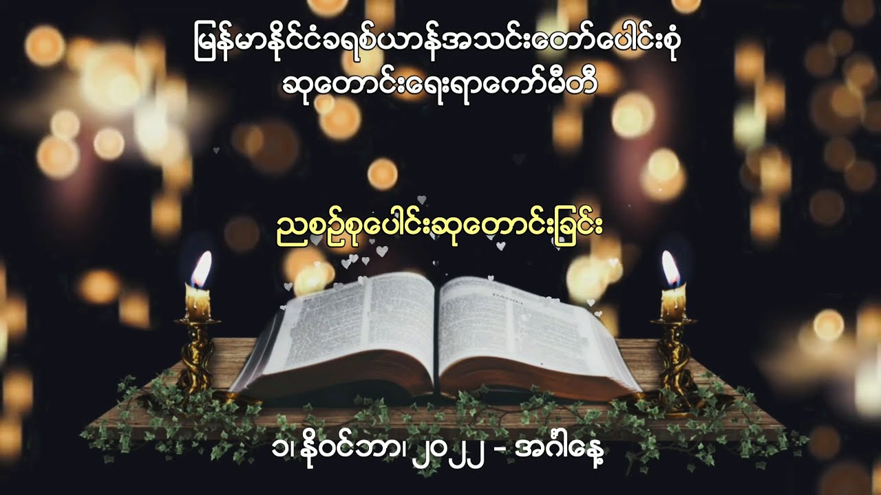 ညစဉ်စုပေါင်းဆုတောင်းခြင်း ၁၊ နို၀င်ဘာ၊ ၂၀၂၂ အင်္ဂါနေ့ Youtube