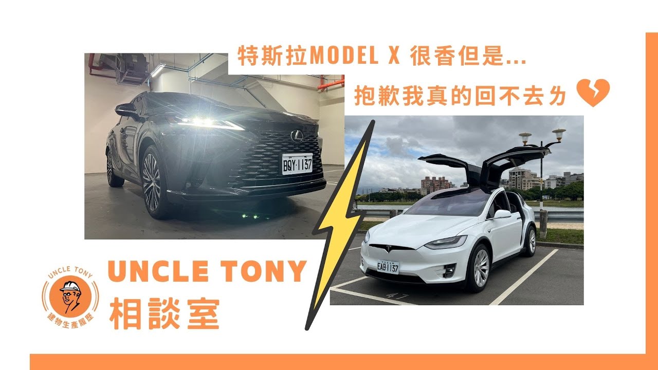 Uncle Tony 相談室_為什麼我要把心頭愛的Tesla換掉！？ - YouTube