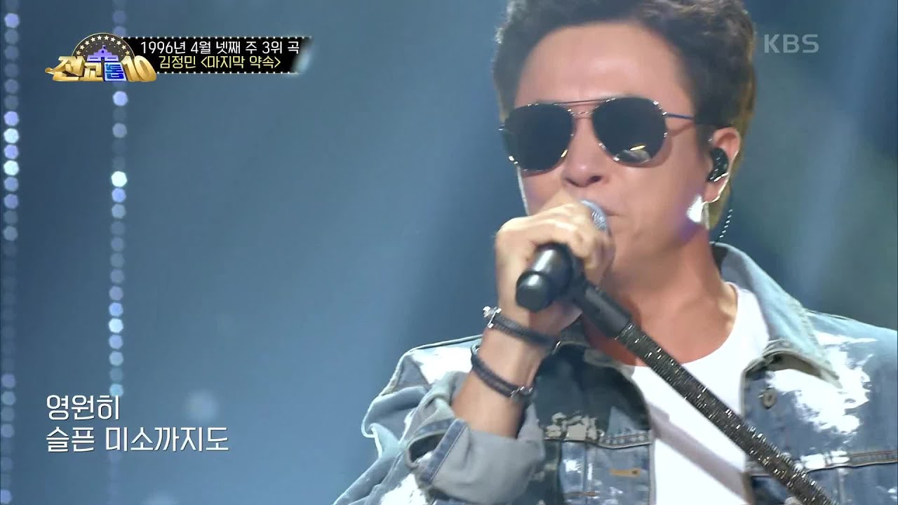 히든 판정단 김정민이 부르는 마지막 약속 [전교톱10] | KBS 201005 방송 - YouTube