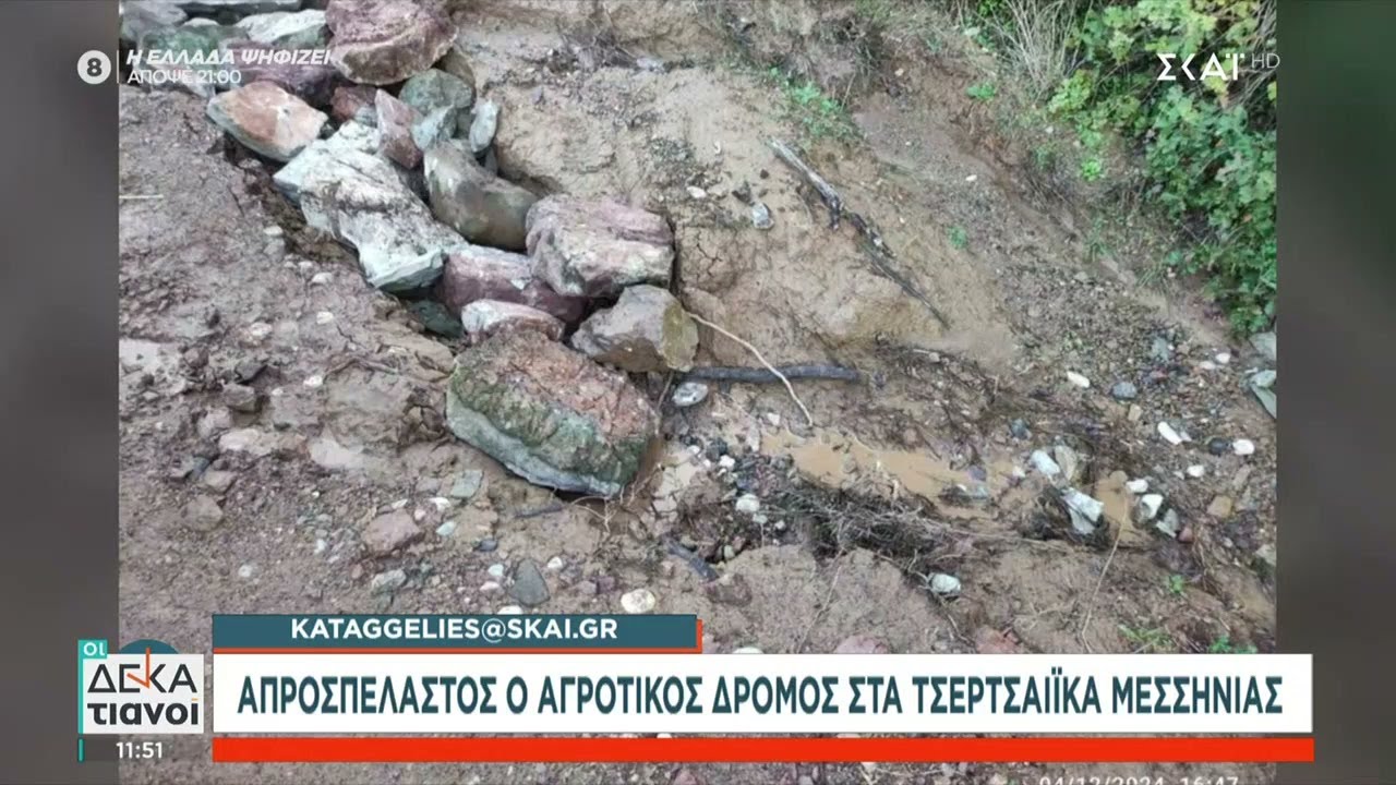 Καταγγελία στον ΣΚΑΪ: Απροσπέλαστος ο δρόμος στα Τσερτσαίικα Μεσσηνίας ...