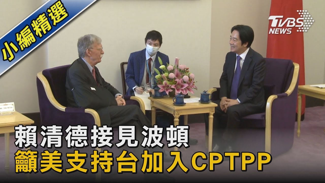 賴清德接見波頓 籲美支持台加入CPTPP｜TVBS新聞@TVBSNEWS02 - YouTube