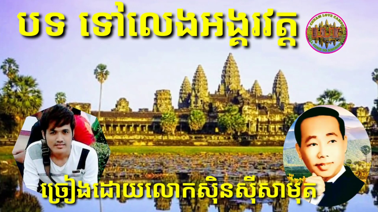 Song Go to visit ANGKOR WAT បទ ទៅលេងអង្គរវត្ដ - YouTube