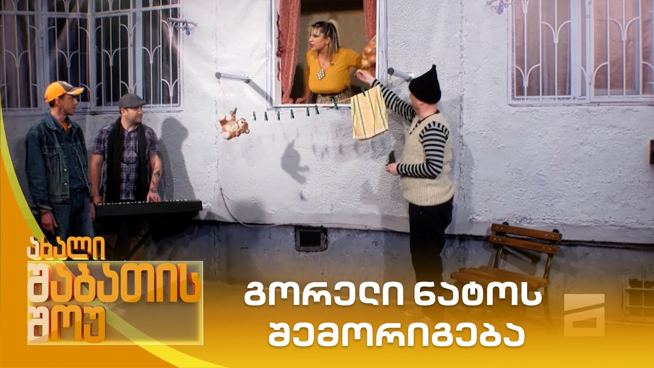 გორელი ნატოს შემორიგება ახალი შაბათის შოუ Youtube