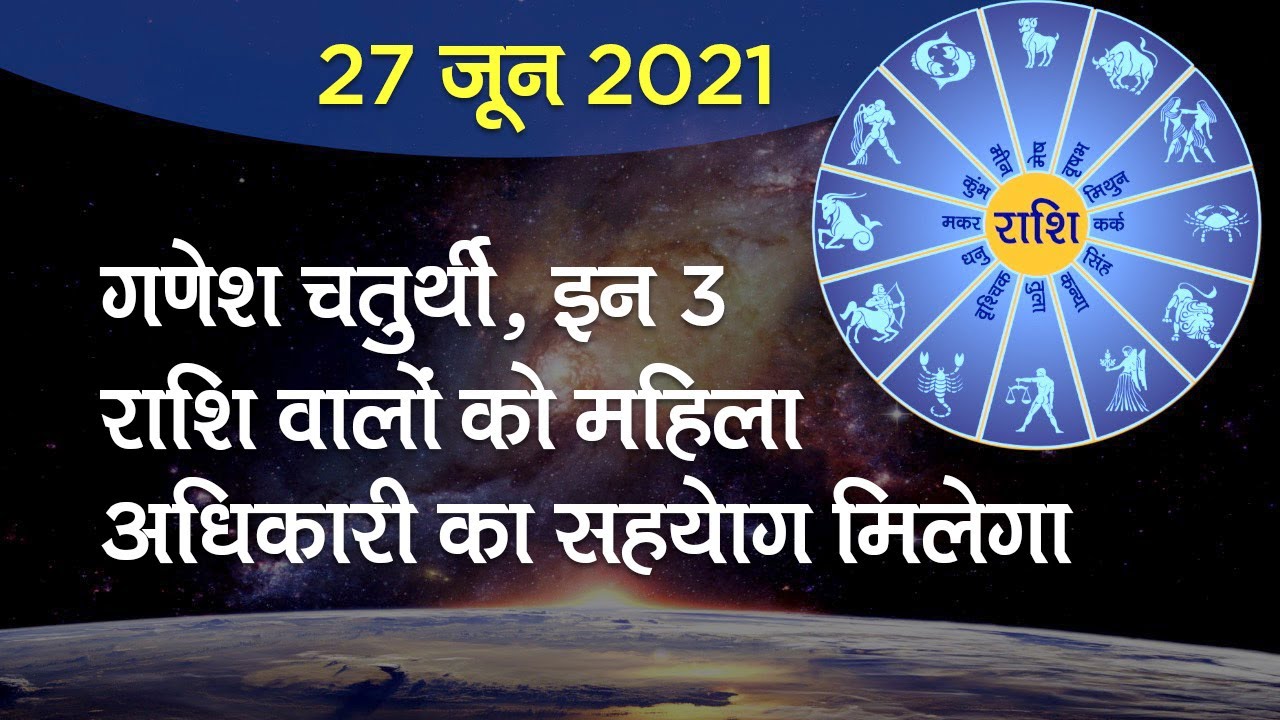 Aaj Ka Rashifal 27 June 2021: Know your Todat horoscope for all the 12 ...