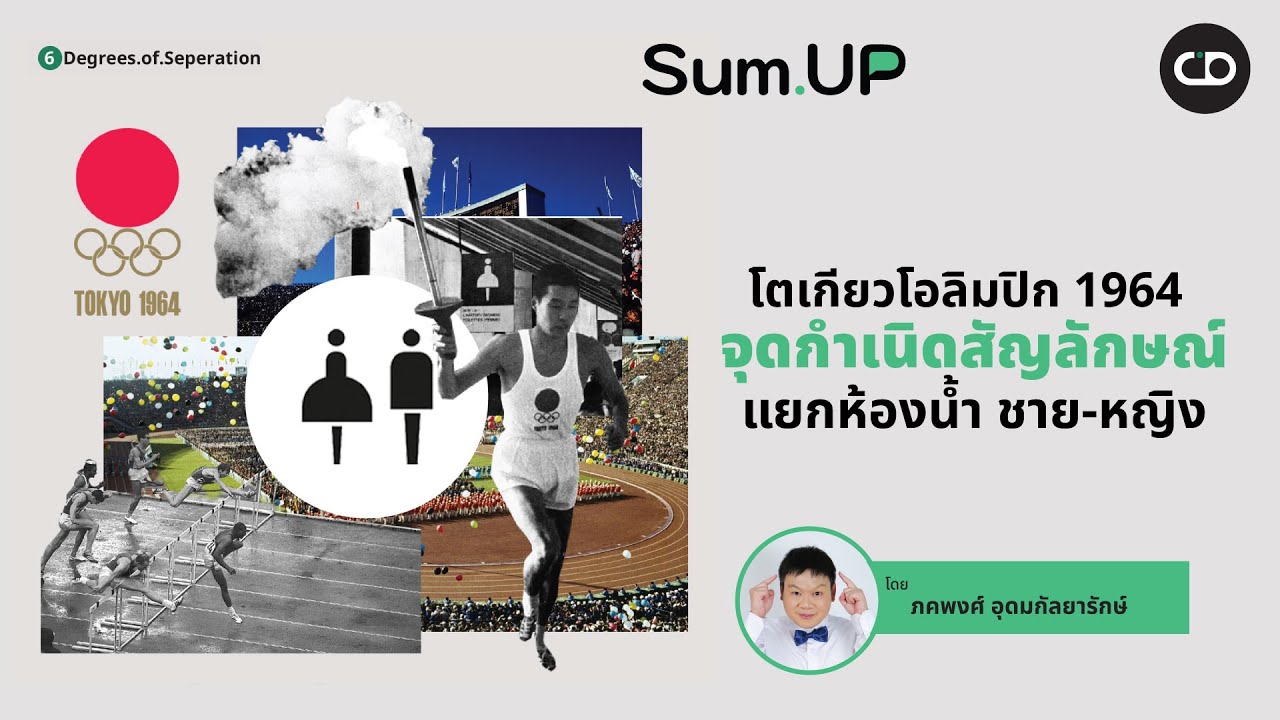 Sum Up EP.12 โตเกียวโอลิมปิก 1964 จุดกำเนิดสัญลักษณ์ แยกห้องน้ำชาย-หญิง ...