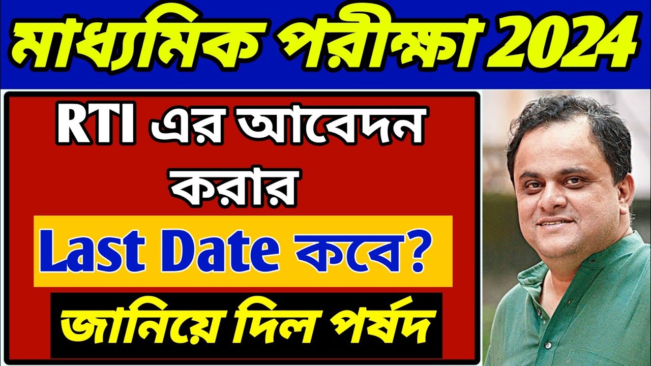 মাধ্যমিক 2024 RTI করার Last Date কবে?/Madhyamik 2024 RTI APPLICATION LAST DATE/WBBSE RTI ...