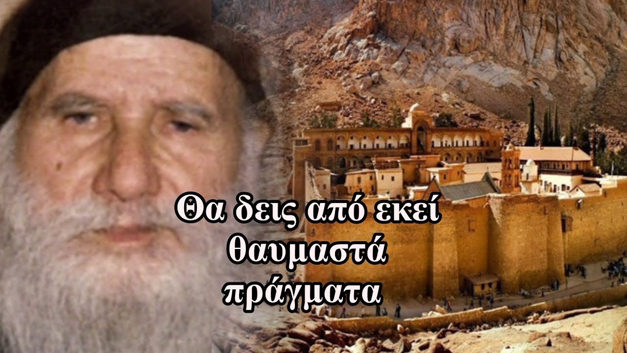 Τι είπε για το Σινά ο Άγιος Πορφύριος #jeandoreor #rodon - YouTube