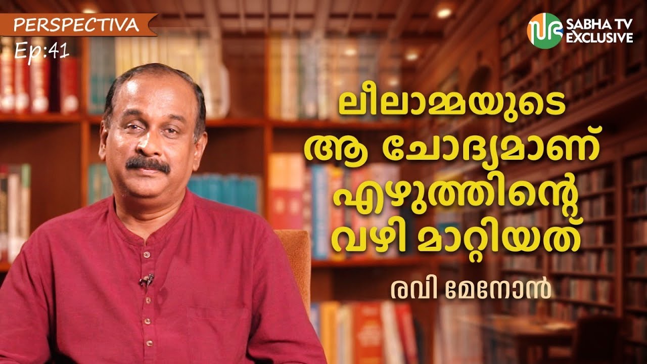 'പാട്ടെഴുത്തു'കാരനായ കഥ | Ravi Menon | Perspectiva Ep.41 | Sabha TV ...