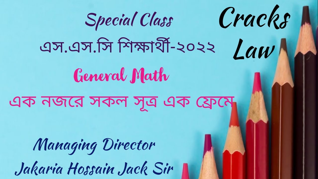 এক নজরে সকল (General Math) SSC-2022 ( Short Sylbus) শিক্ষার্থীর জন্য ...