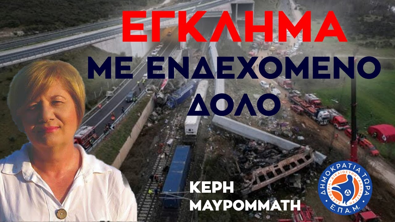 ΜΑΥΡΟΜΜΑΤΗ: ΕΙΝΑΙ #ΕΓΚΛΗΜΑ ΜΕ ΕΝΔΕΧΟΜΕΝΟ #ΔΟΛΟ - Radio Marconi - 2/3/23 ...