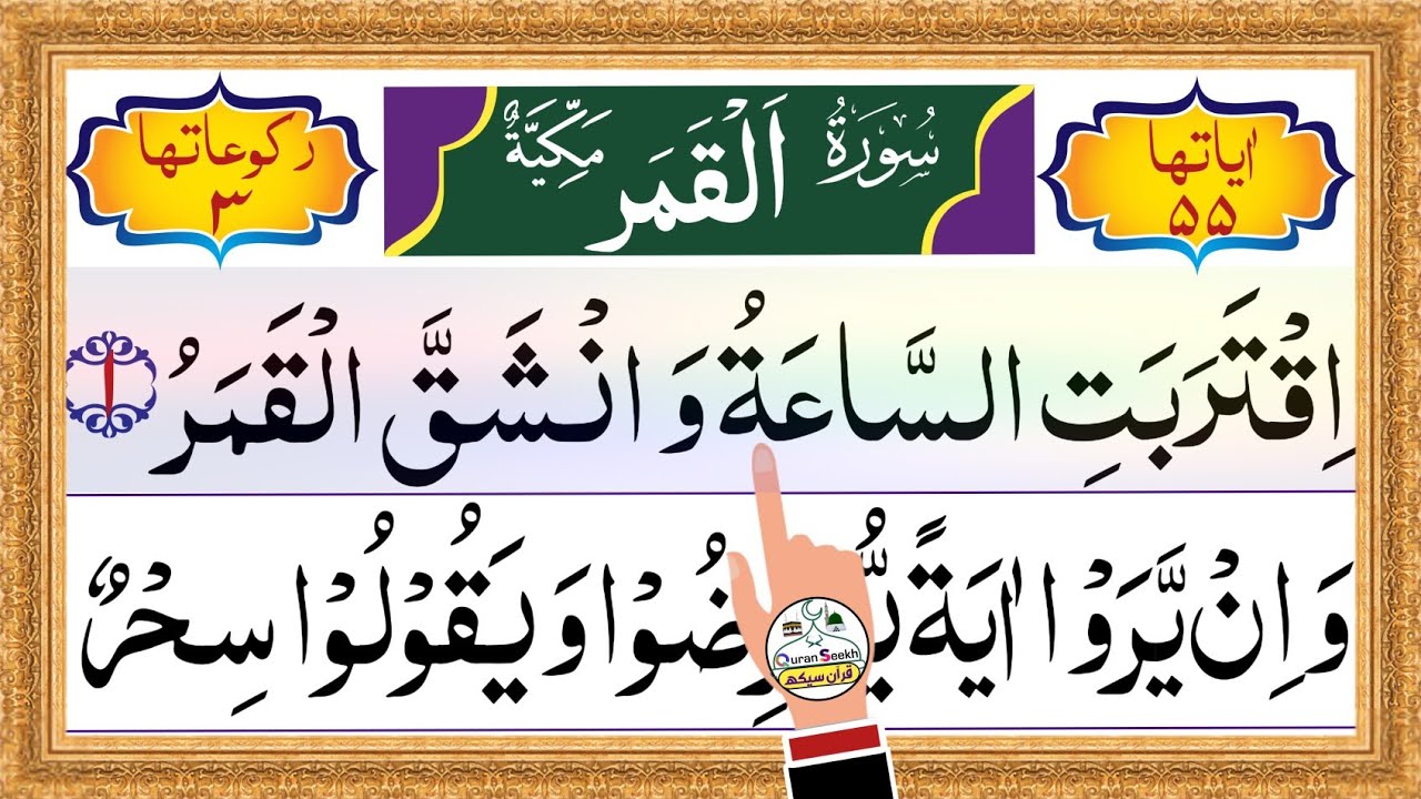 054. Surah Al Qamar (The moon) Full {Surah Qamar Recitation with HD ...