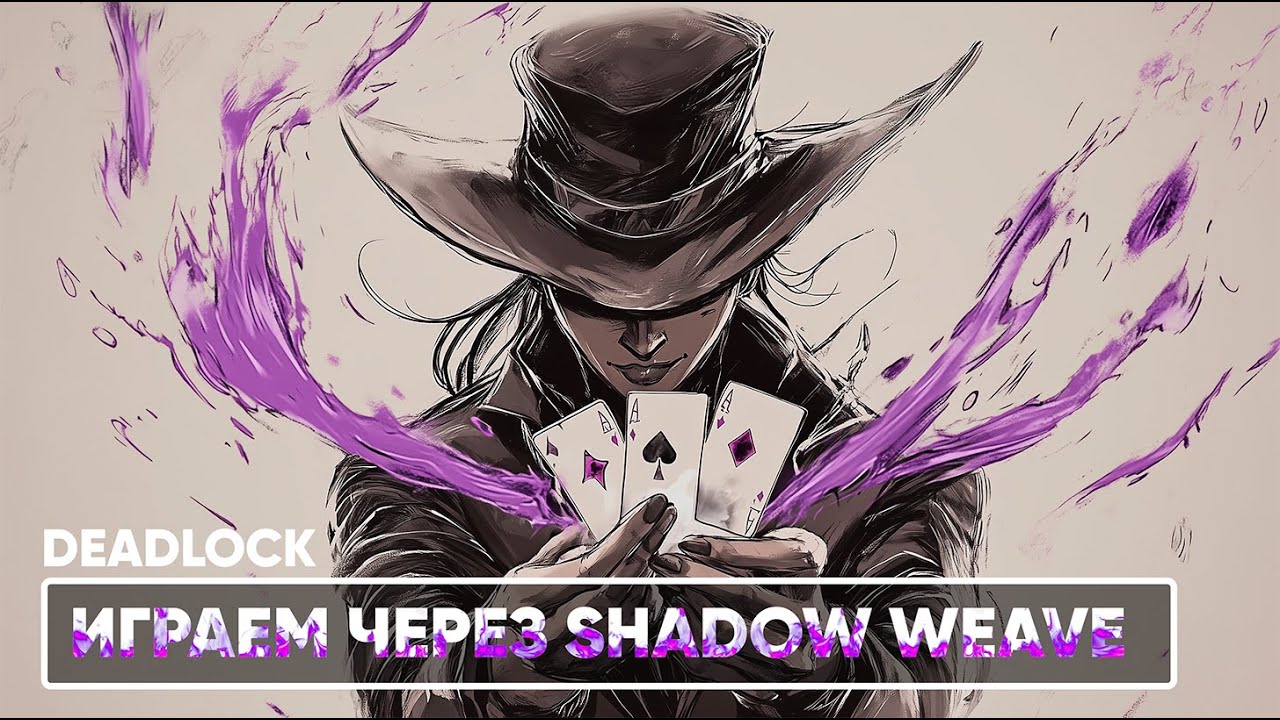 ИГРАЕМ ЧЕРЕЗ SHADOW WEAVE | DEADLOCK - YouTube