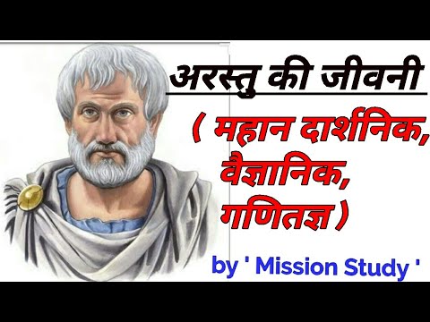 #अरस्तु की जीवनी #arastu ki jivani#अरस्तु एक महान दार्शनिक, #biography ...