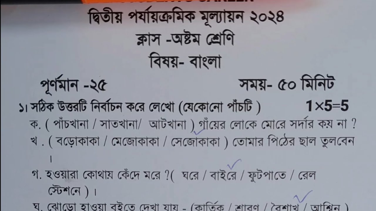 class 8 bangla 2nd unit test question paper 2024 | class 8 bengali 2nd ...