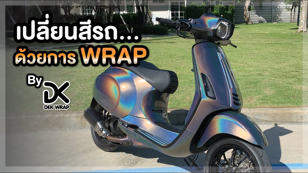 เปลี่ยนสีรถเวสป้าด้วยสติ๊กเกอร์ EP.1 New Vespa Sprint Wrap film ...