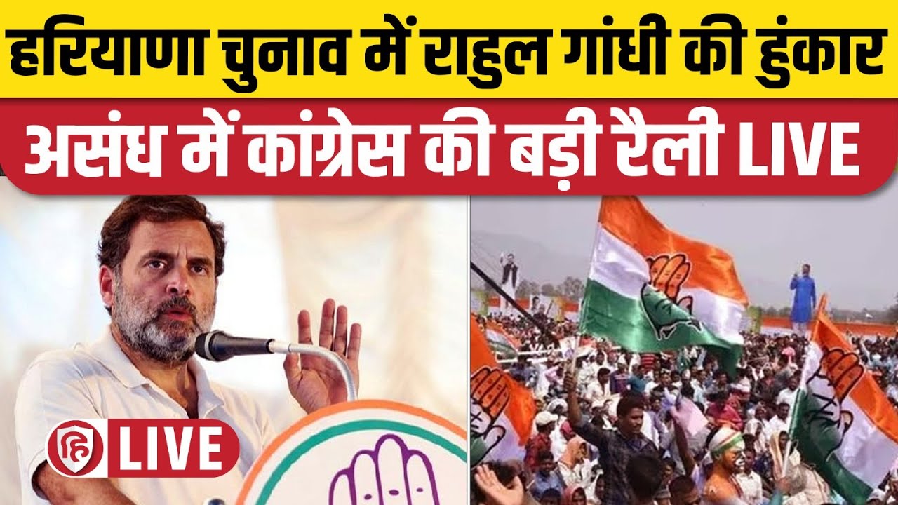 LIVE: Rahul Gandhi Assandh Rally Haryana। Congress। Haryana Election ...