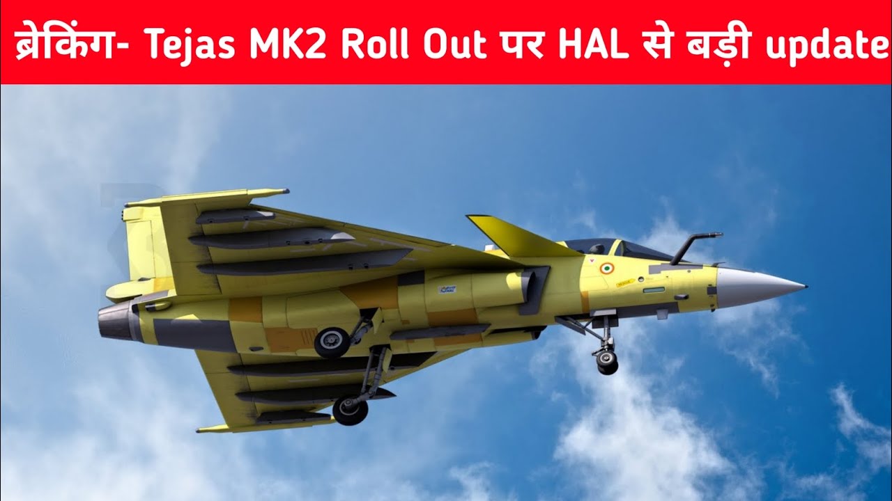 ब्रेकिंग- Tejas MK2 Roll out पर सबसे बड़ी Update - Tejas MK2 Roll out In .... - YouTube