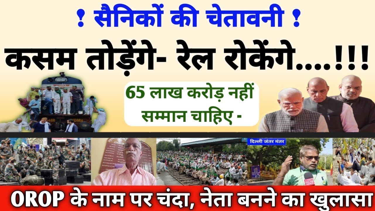 सब्र का बांध टूटा, अब कसम भी तोड़ेंगे और रेल रोकेंगे,OROP के नाम पर ...