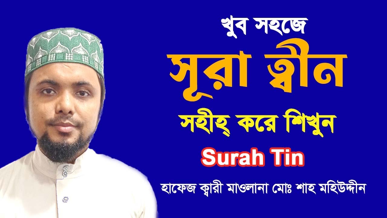 Surah At-Tin । সূরা আত-ত্বীন। খুব সহজে মুখস্থ করুন। Surah Tin Bangla ...