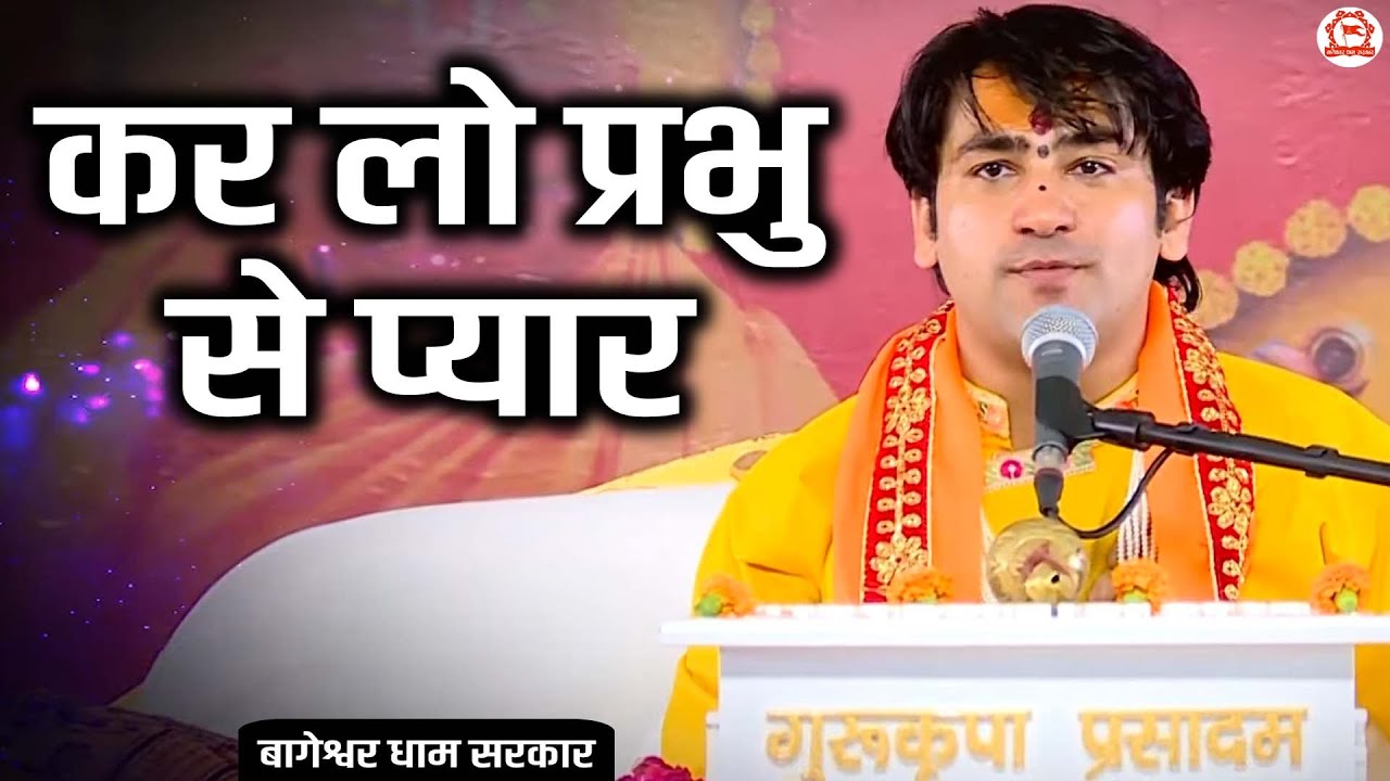 कर लो प्रभु से प्यार | Kar Lo Prabhu Se Pyar | Bageshwar Dham Sarkar ...