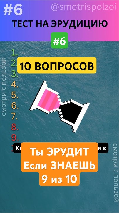 Тест на Эрудицию ГЕНИЙ или Нет Ответишь на 9 из 10 викторина