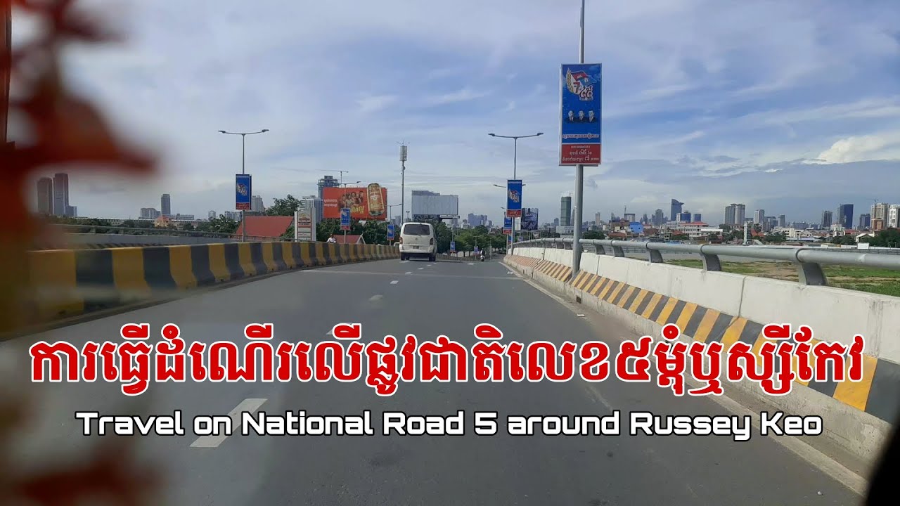 ការធ្វើដំណើរលើផ្លូវជាតិលេខ៥ម្តុំឬស្សីកែវ/Travel on National Road 5 ...