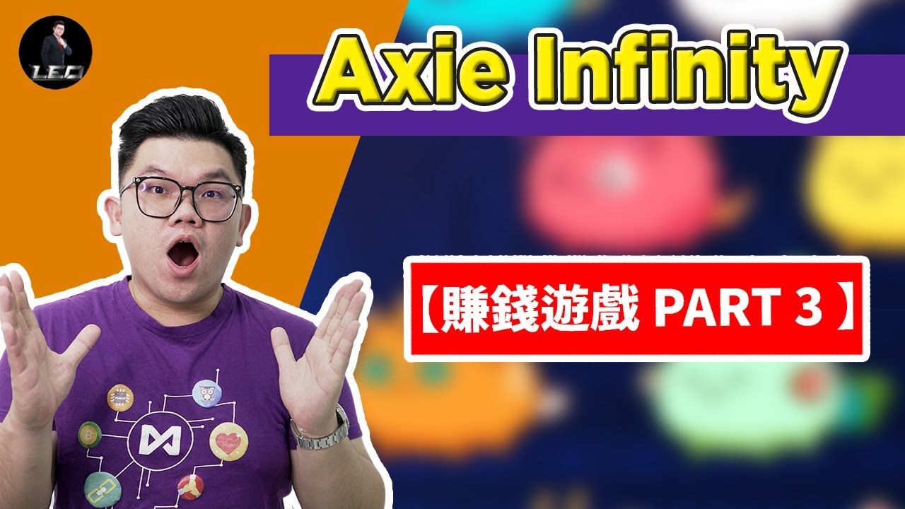 【賺錢遊戲 PART 3 】如何开始Axie Infinity游戏 ？｜Axie Infinity 玩法策略｜Axie Infinity 教学 ...
