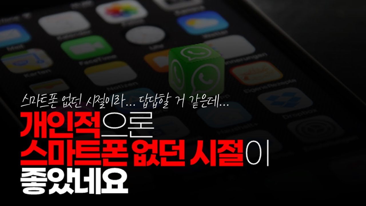 시청자댓글 개인적으론 스마트폰 없던 시절이 좋았네요 가진 게 없어도 사람 관계로 인한 스트레스는 지금 보단 압도적으로 적었죠