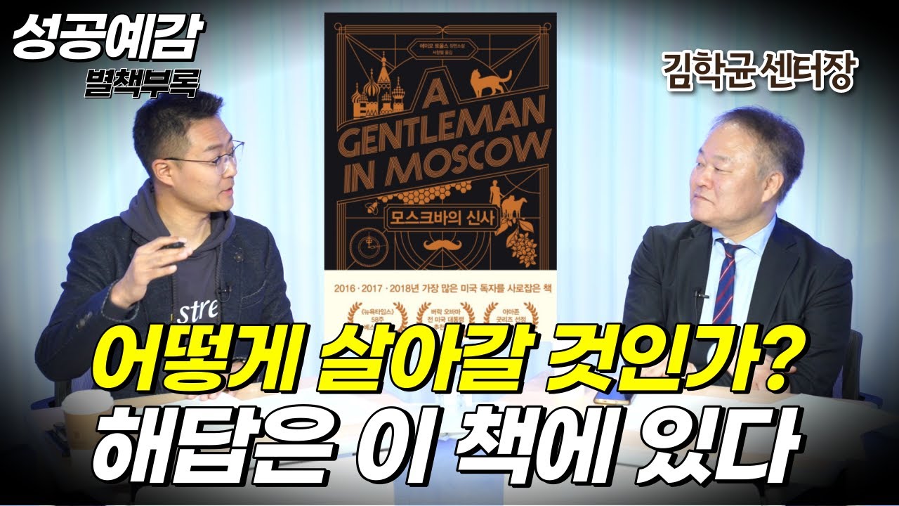 성공예감 별책부록 어떻게 살아갈 것인가 해답은 이 책에 있다 모스크바의 신사 김학균 센터장 신영증권 리서치센터