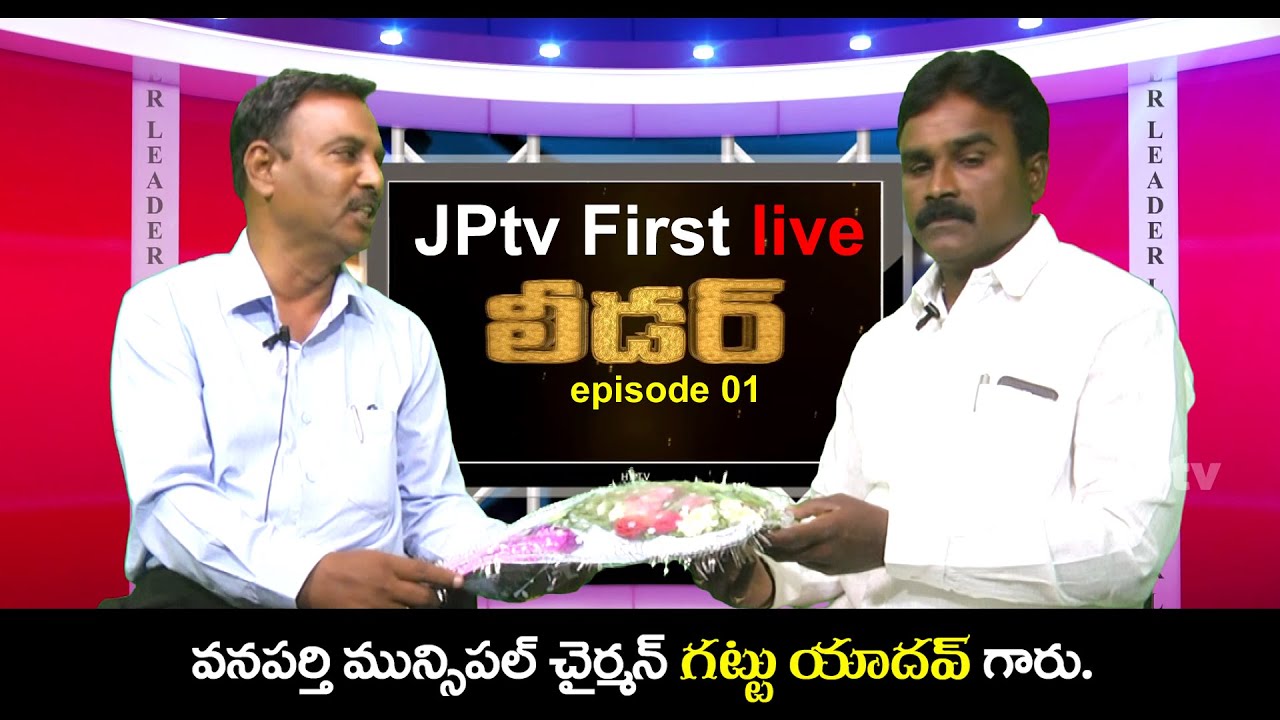 jptv//లీడర్ ప్రోగ్రామ్ episode 01//వనపర్తి మున్సిపల్ చైర్మన్ గట్టు ...