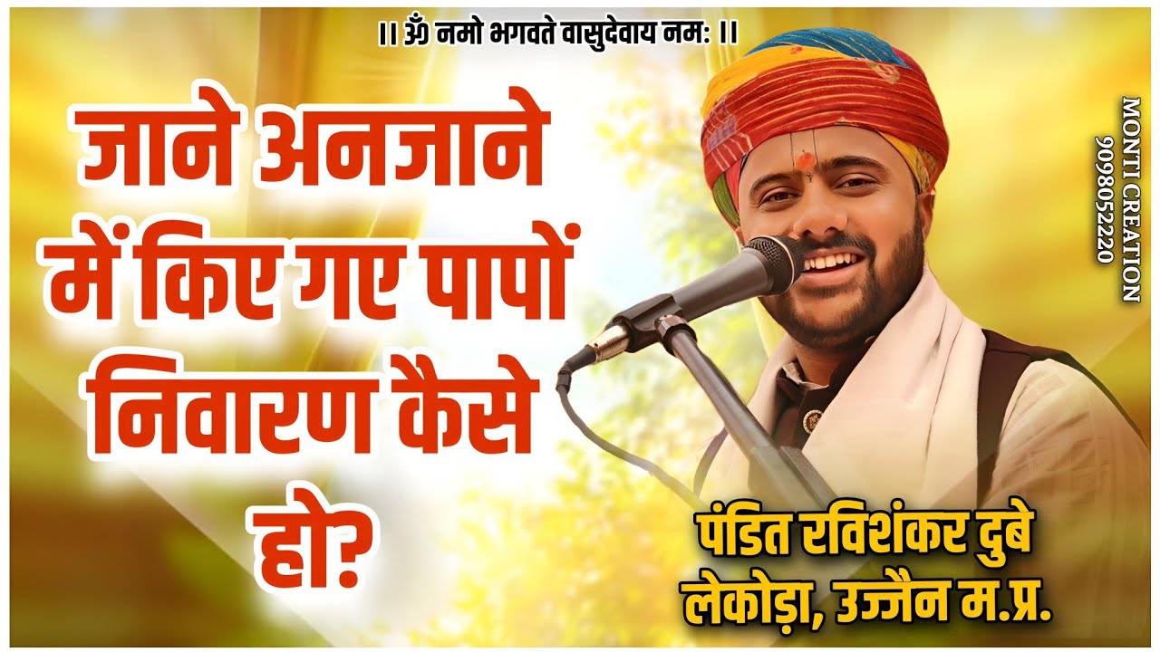 पापों का निवारण ऐसे होगा रवि शंकर दुबे लेकोडा 799106135 ravi shankar ...