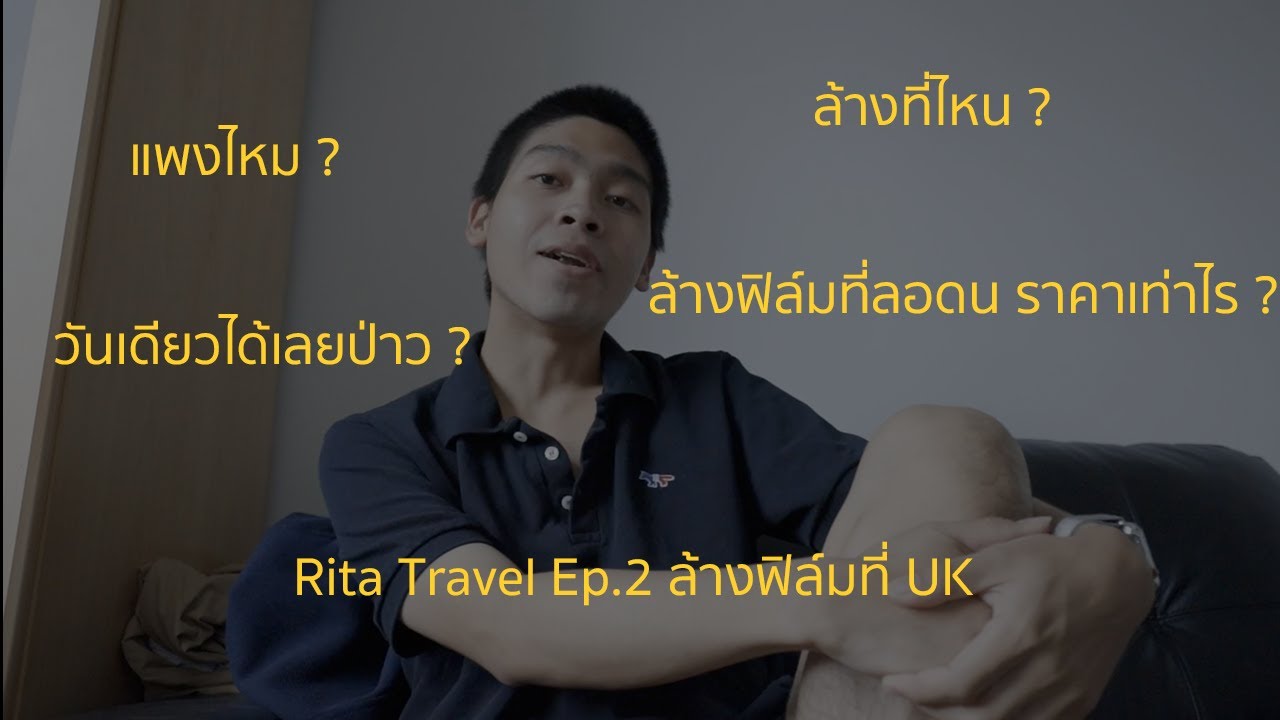 Rita travel Ep 2 ล้างฟิล์มที่อังกฤษราคาเท่าไร ? - YouTube