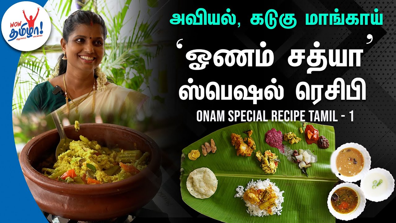 அவியல், கடுகு மாங்காய் | ‘ஓணம் சத்யா’ ஸ்பெஷல் ரெசிபி - 1 | Onam Special Recipe Tamil | Kerala ...
