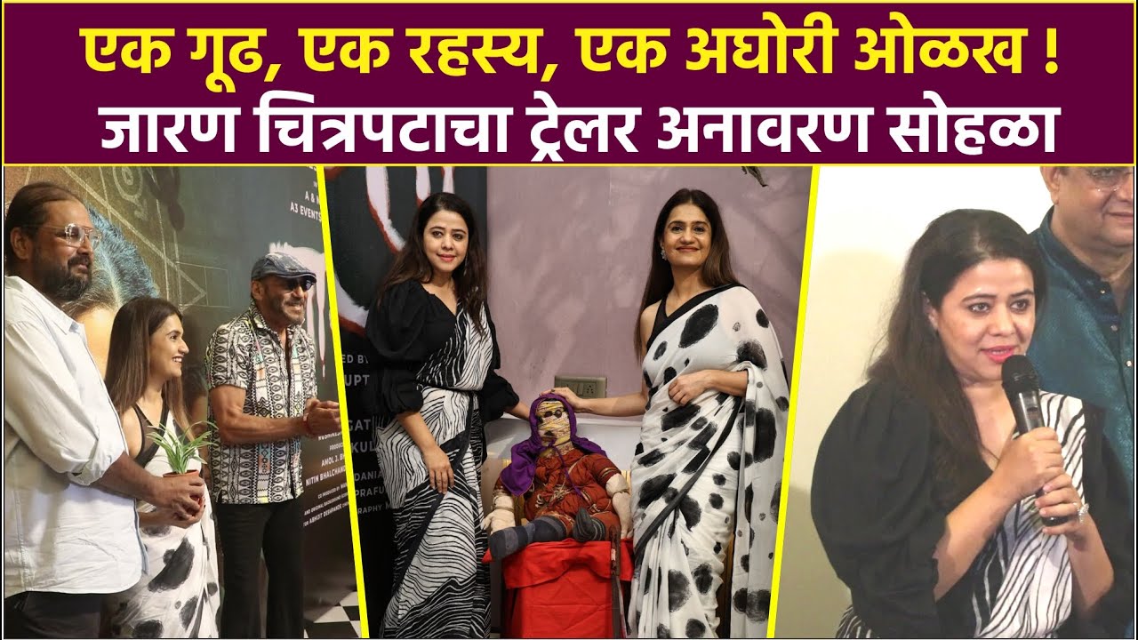 जारण चित्रपटाचा ट्रेलर अनावरण सोहळा | Jaran Marathi Movie Trailer ...