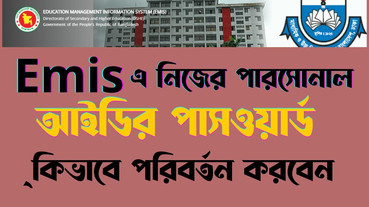 Emis এ নিজের পারসোনাল আইডির Pds পাসওয়ার্ড কি ভাবে পরিবর্তন করবেন।।pds ...