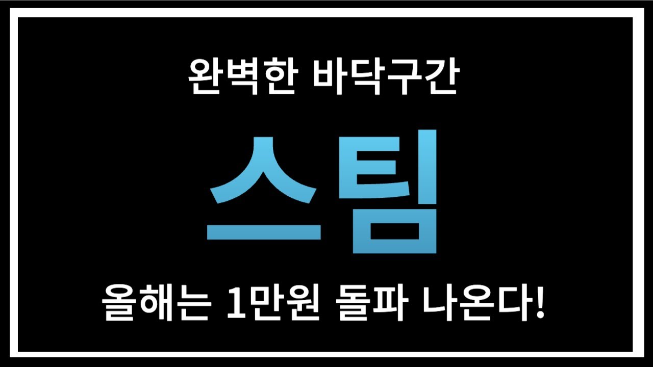 스팀코인 스팀코인스팀코인전망스팀코인분석스팀코인목표가스팀코인전망스팀코인대응스팀코인호재스팀코인차트