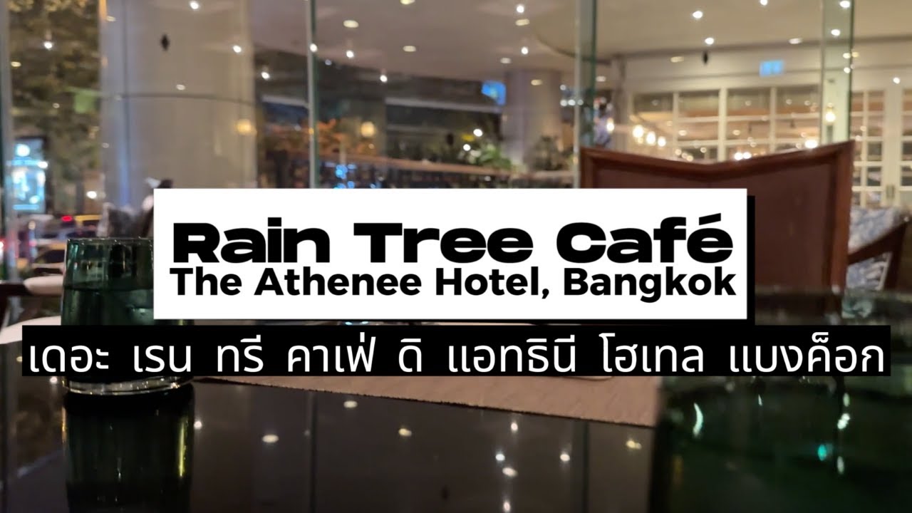 ห้องอาหาร RAIN TREE CAFE : Buffet Restaurant in Bangkok, Thailand - YouTube