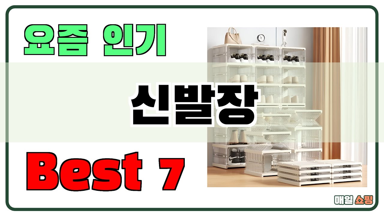 후기대박 신발장 추천 Best7 가격 비교 가성비 순위 Youtube