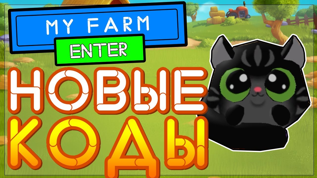 НОВЫЙ КОД в Симуляторе фермы в Роблокс, My Farm codes - YouTube